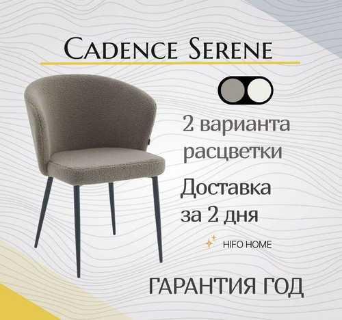 Стул мягкий Cadence Serene. Доставка