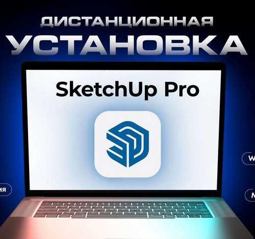 SketchUp Pro Лицензия Навсегда Win Mac