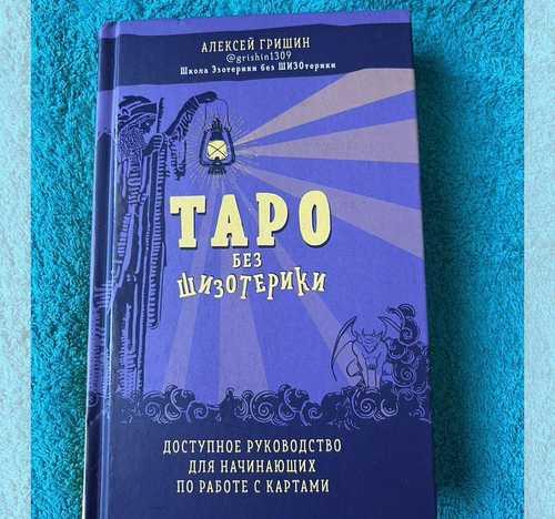 Книга по таро расклады и значения карт эзотерика