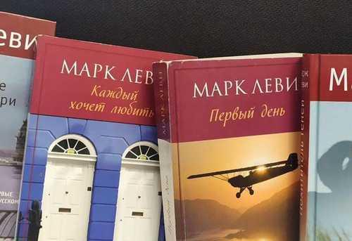 Книги Марк Леви