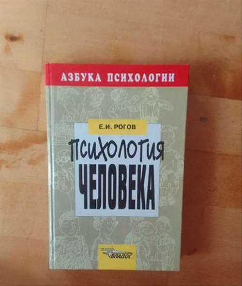 Книга Психология человека. Е.И.Рогов