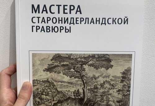 Мастера старонидерландской гравюры