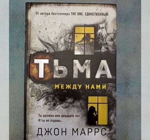 Дж. Маррс. Тьма между нами