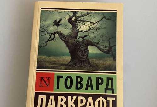 Книга Говарда Лавкрафта сны ктулху