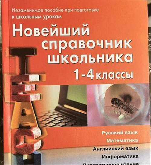 Новейший справочник школьника. 1-4 классы