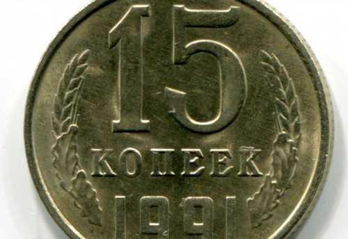 15 копеек СССР 1961 - 1991 года-обмен