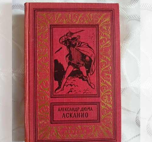 Александр Дюма. Асканио. 1962г