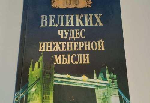 100 великих идей инженерной мысли