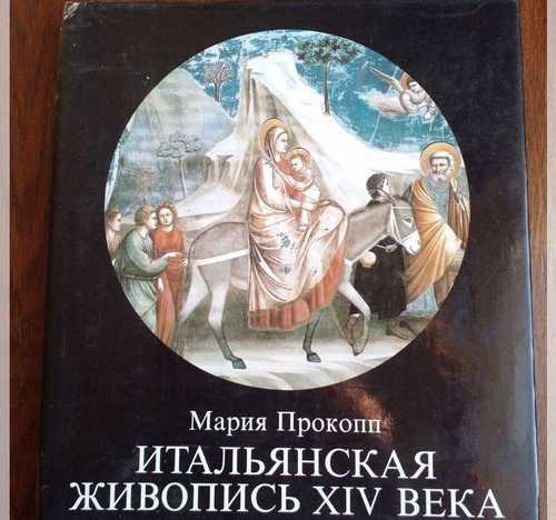 Итальянская живопись XIV века Прокопп Мария