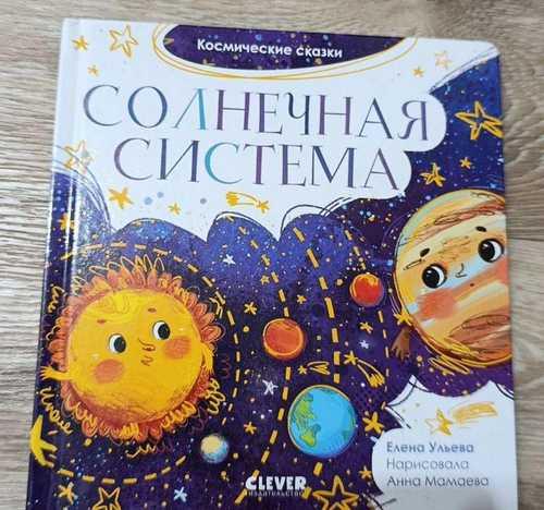 Солнечная система clever