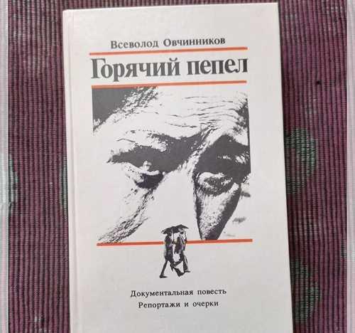 Горячий пепел-В.Овчинников новая