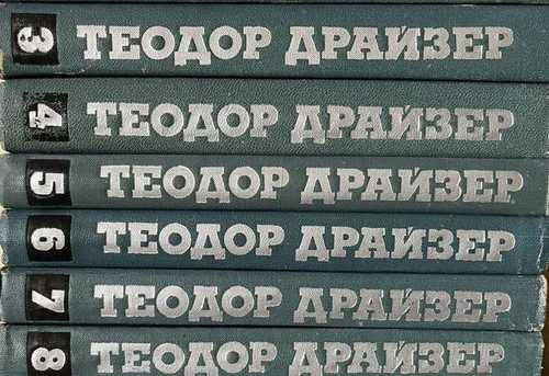 Теодор Драйзер, собрание 12 томов