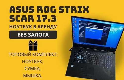 Ноутбук в аренду ASUs ROG Strix Scar 17.3