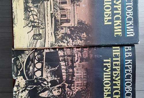 Книга В. Крестовский "Петербургские трущобы"