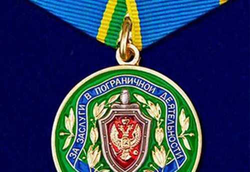Медаль «За заслуги в пограничной деятельности» фсб