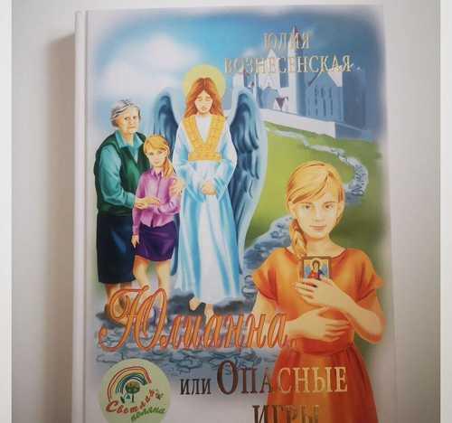 Юлианна или опасные игры Юлия Вознесенская