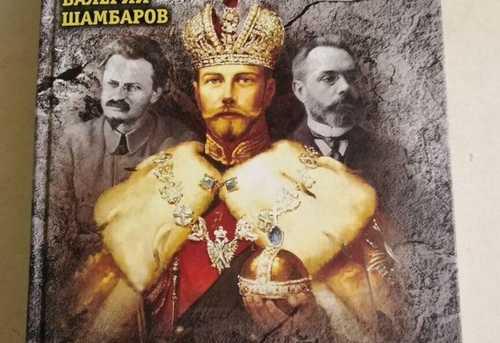 Книга,Пятая колонна и Николай II Автор:Валерий Шам