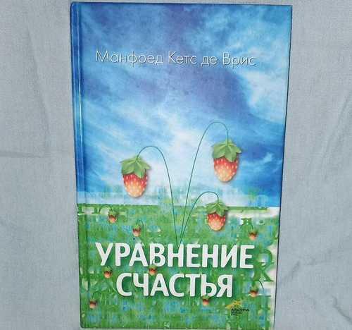 Кетс де Врис Манфред. Уравнение счастья