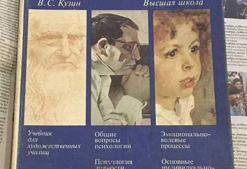 Книга 1982 г Кузин, Психология, Живопись