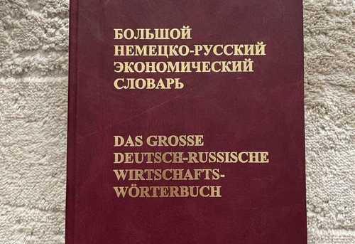 Большой немецко русский экономический словарь