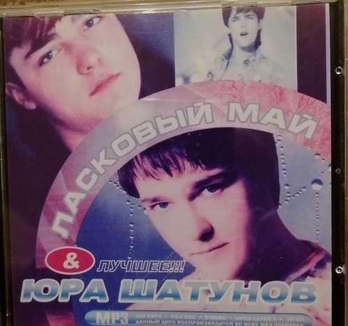 CD диск мр3 Юра Шатунов "Ласковый май" Лучшее