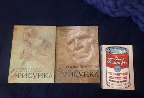 Книги об искусстве У. Гомперц, основы рисунка Н.Ли