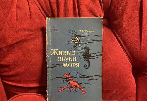 Н. И. Тарасов "Живые звуки моря" 1960