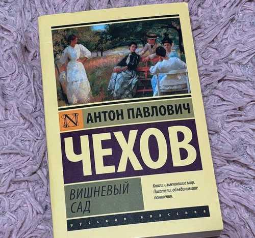 Книга "Вишневый сад" А. П. Чехов