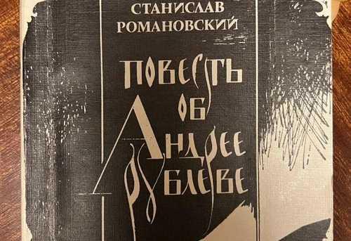 Повесть об Андрее Рублеве. С. Романовский, 1982