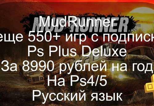 MudRunner и 550+игр на Ps4/5 с Ps Plus на год