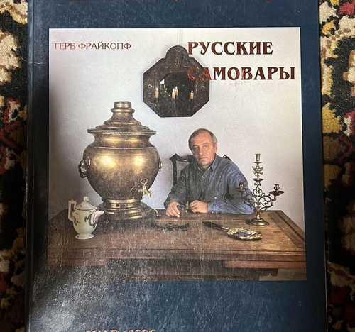 Герб Фрайкопф Русские Самовары книга-журнал