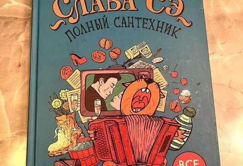 Книга-сборник Слава Сэ (полный сантехник)