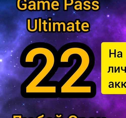 Xbox Game Pass Ultimate 22 Месяца