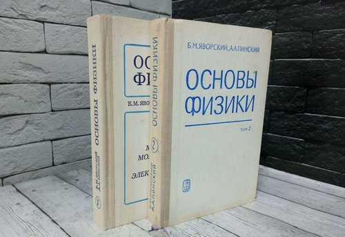 Яворский Б., Пинский А. Основы физики. В 2 томах