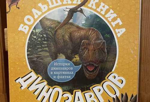 Большая книга динозавров. Мильнер
