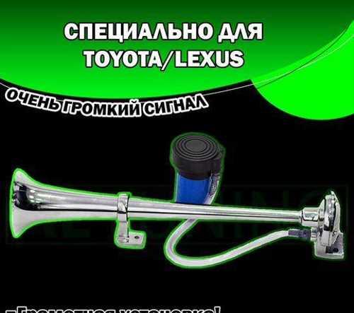 Громкий сигнал для Toyota и Lexus