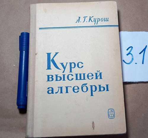 Курс высшей алгебры Курош Александр Геннадьевич