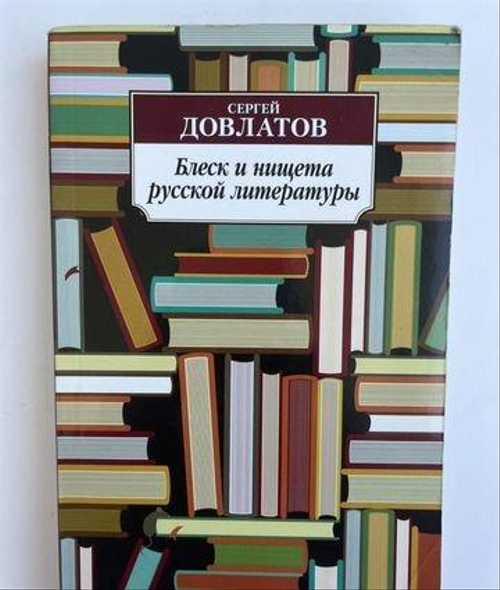 Книга Довлатова Блеск и нищета русской литературы
