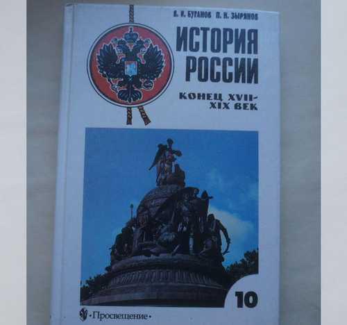 История России конец 17-19 век. Учебник для 10 кла