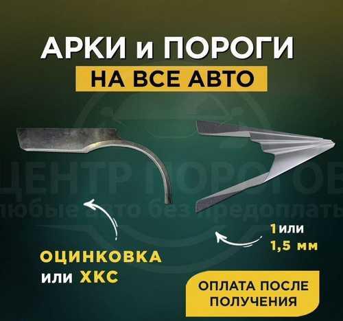 Арки Honda Civic 7 (Хонда Цивик) без предоплаты