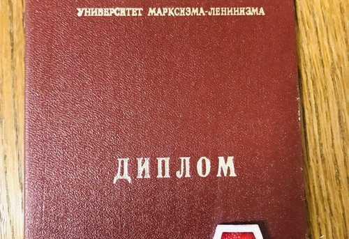 Знак Университет Марксизма-Ленинизма