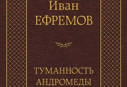 Иван Ефремов. Туманность Андромеды