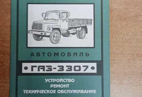 Автокнига Газ-3307