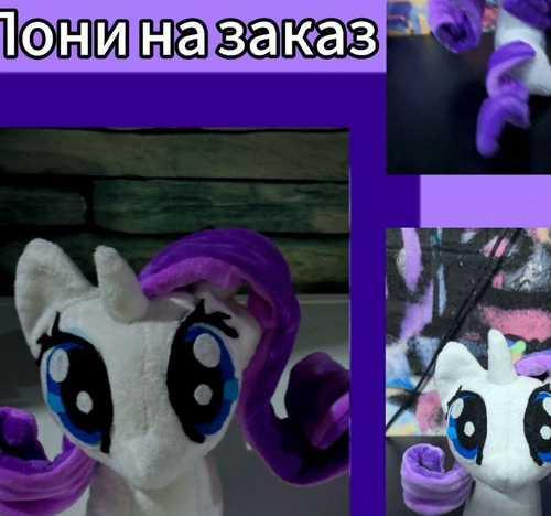 My little pony на заказ. Пони на заказ