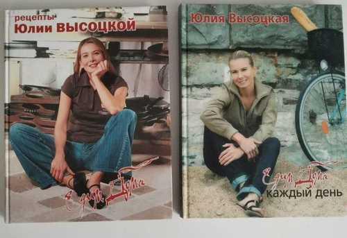 Книги по кулинарии Юлии Высоцкой