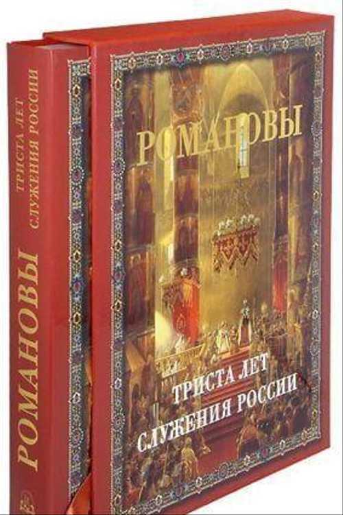 Романовы 300 лет служения России И.Н. Божерянов