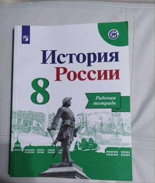 Рабочая тетрадь 8 класс история россии артасов