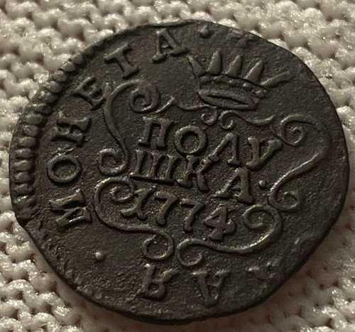 Полушка 1774 км Сибирь