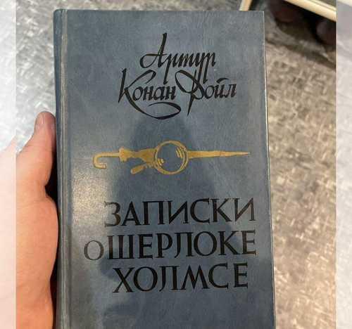 Книга записки о шерлоке холмсе