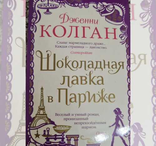 Книга Шоколадная лавка в Париже Дженни Колган